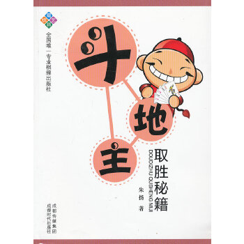 斗地主取胜秘籍 朱扬【书】