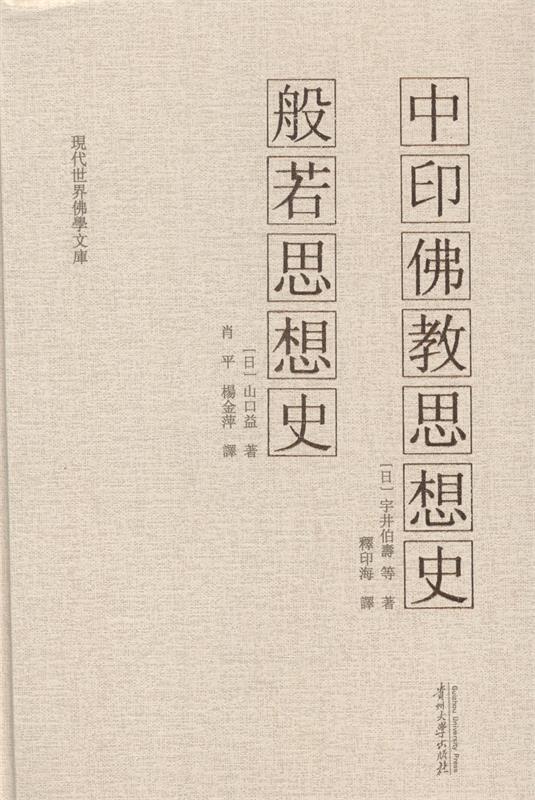 中印佛教思想史 般若思想史 (日)宇井伯寿,山口益者【书】