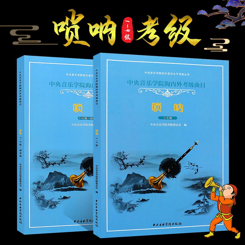 全套2册 唢呐考级1-9级教材 中央音乐学院海内外考级曲目唢呐 校外音乐水平考级曲集教程 唢呐考级基础练习曲1-6-7-9级曲谱书 1-9级套装共2本
