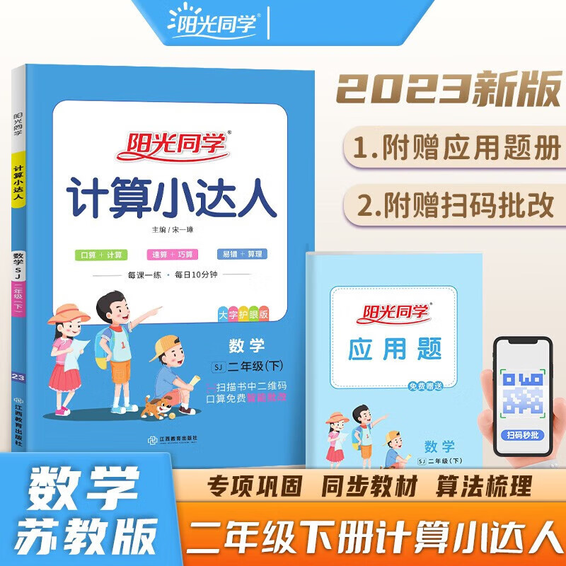 2023春 数学计算小达人 二年级下册 配SJ苏教版 数学思维训练口算心算速算天天练计算能手同步课本训练题册作业本