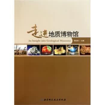 走进地质博物馆【好书，下单速发】