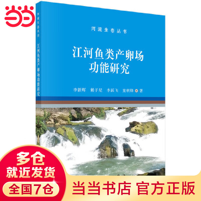 江河鱼类产卵场功能研究