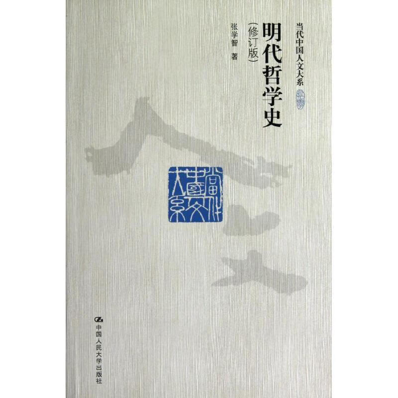 明代哲学史-