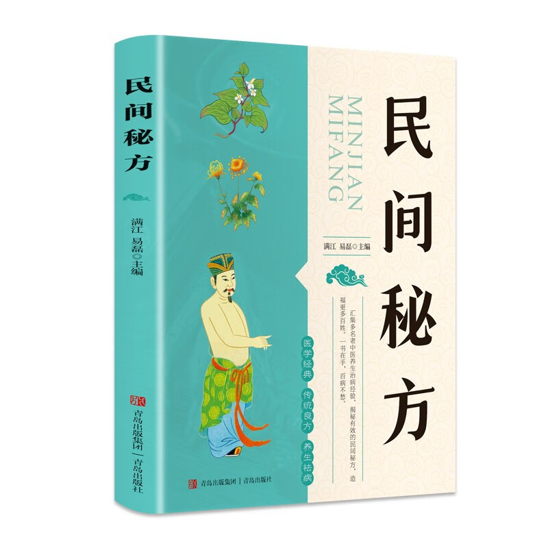 【1元专区】民间秘方智慧生活家庭养生保健中医验方mi方中医入门基础理论书籍 单本
