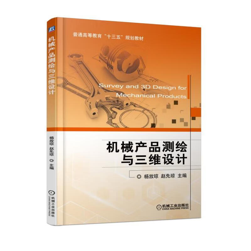 机械产品测绘与三维设计