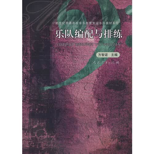 【书】乐队编配与排练