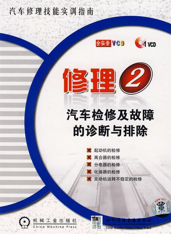 修理2汽车检修及故障的诊断与排除1VCD