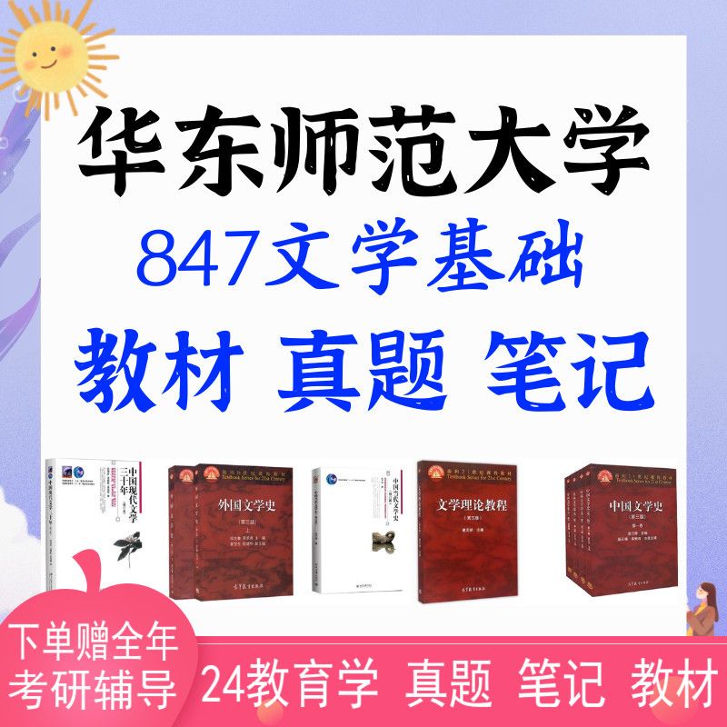 华东师大华东师范大学学科语文847文学基础真题笔记教材 847教材