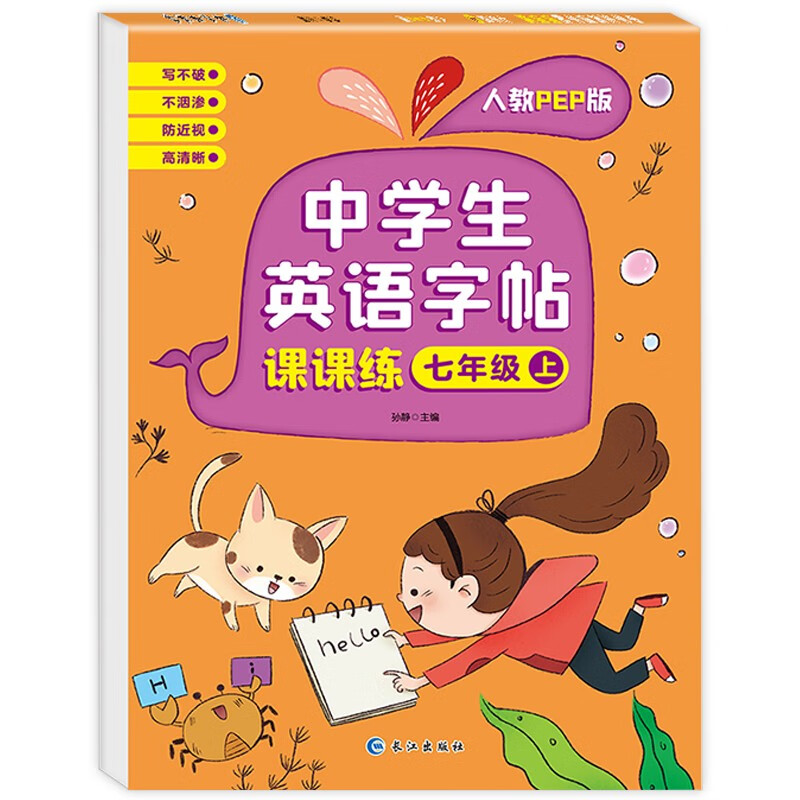七年级上册小学生英语字帖课课练 人教版课本同步练字帖 英语字母单词句子临摹控笔训练