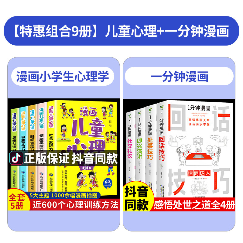 漫画儿童心理学全套5册社一二年级阅读课外书必读小学生故事书培养儿童社交力自信自控力社交力性格情绪管理 【9本】儿童心理+一分钟漫画
