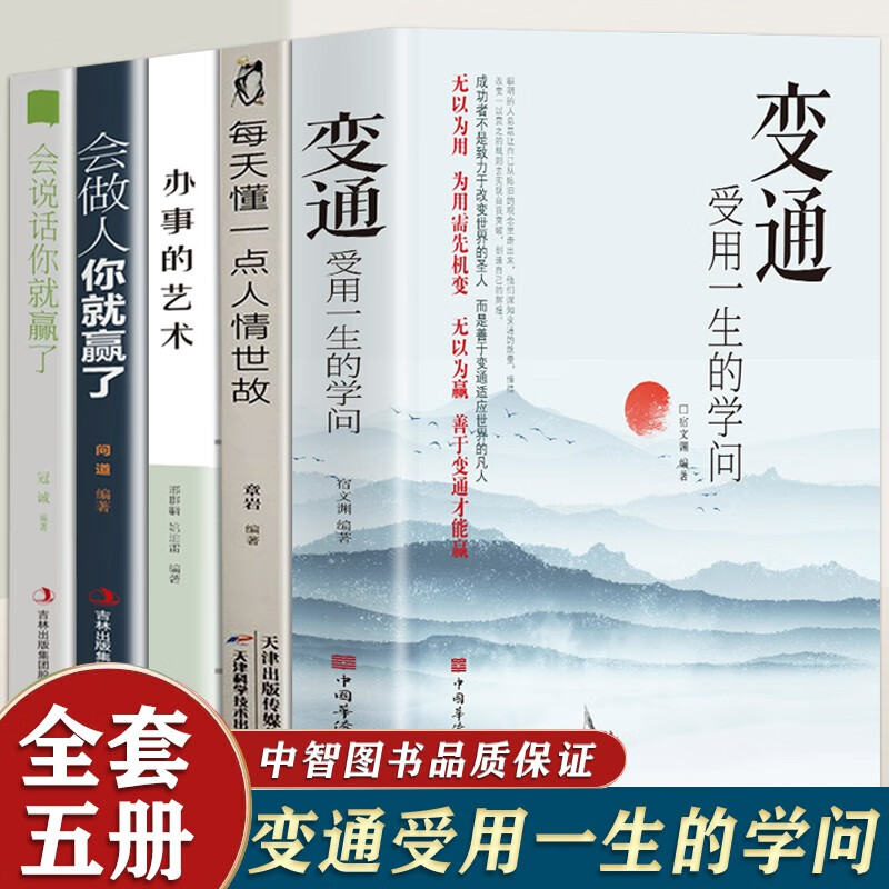 变通书籍 受用一生的学问 每天懂一点人情世故 善于变通成大事者的生存与竞争哲学书籍 为人处世方法职场人际交往书籍 受用一生的学问全5册