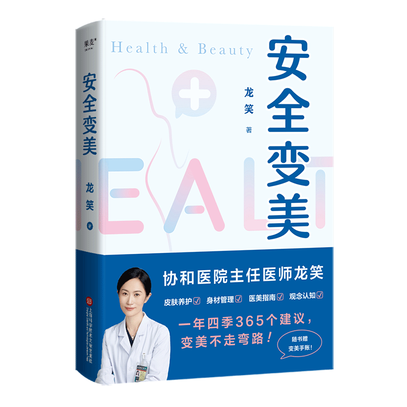 安全变美 上海科学技术文献出版社 龙笑 著