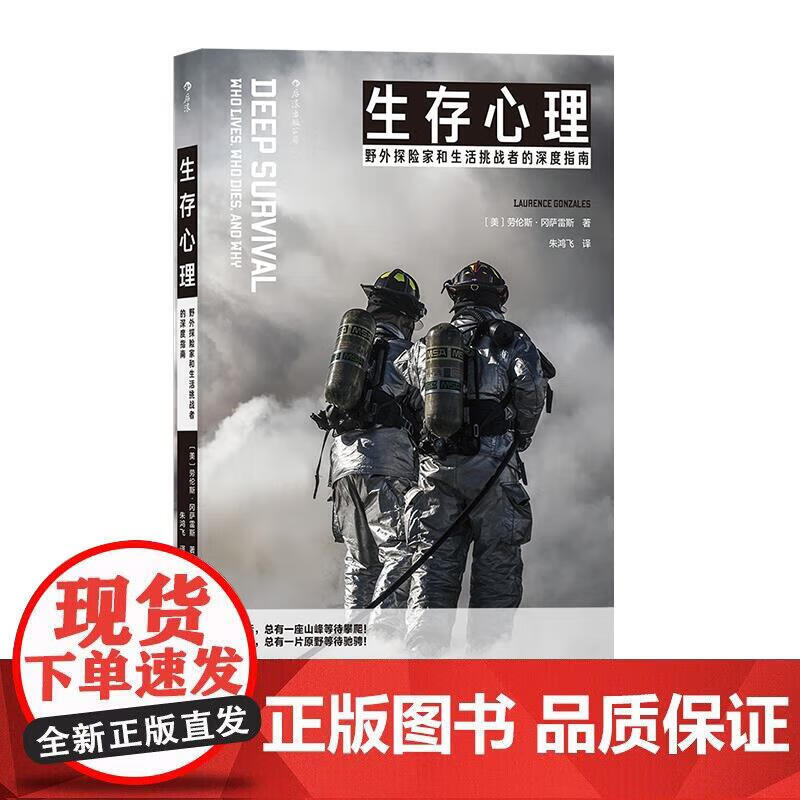 生存心理 野外探险家和生活挑战者的深度指南 户外探险灾难事故野外救援极限运动心理学书籍 天津人民出版