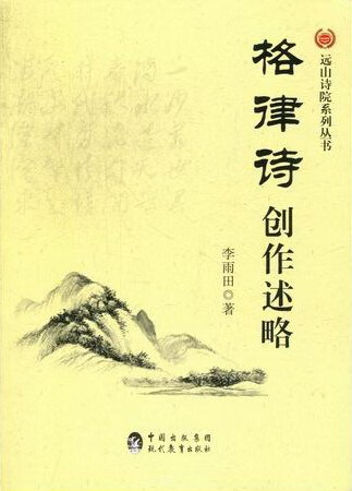 格律诗创作述略