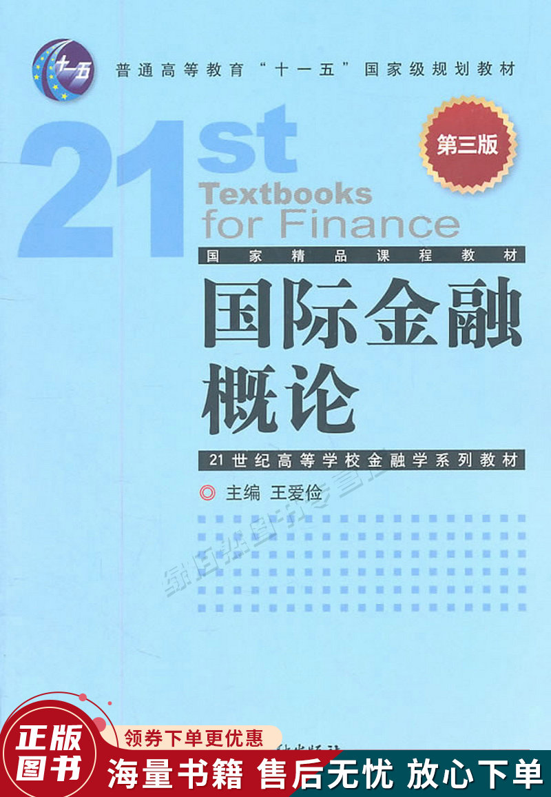 国际金融概论第3版
