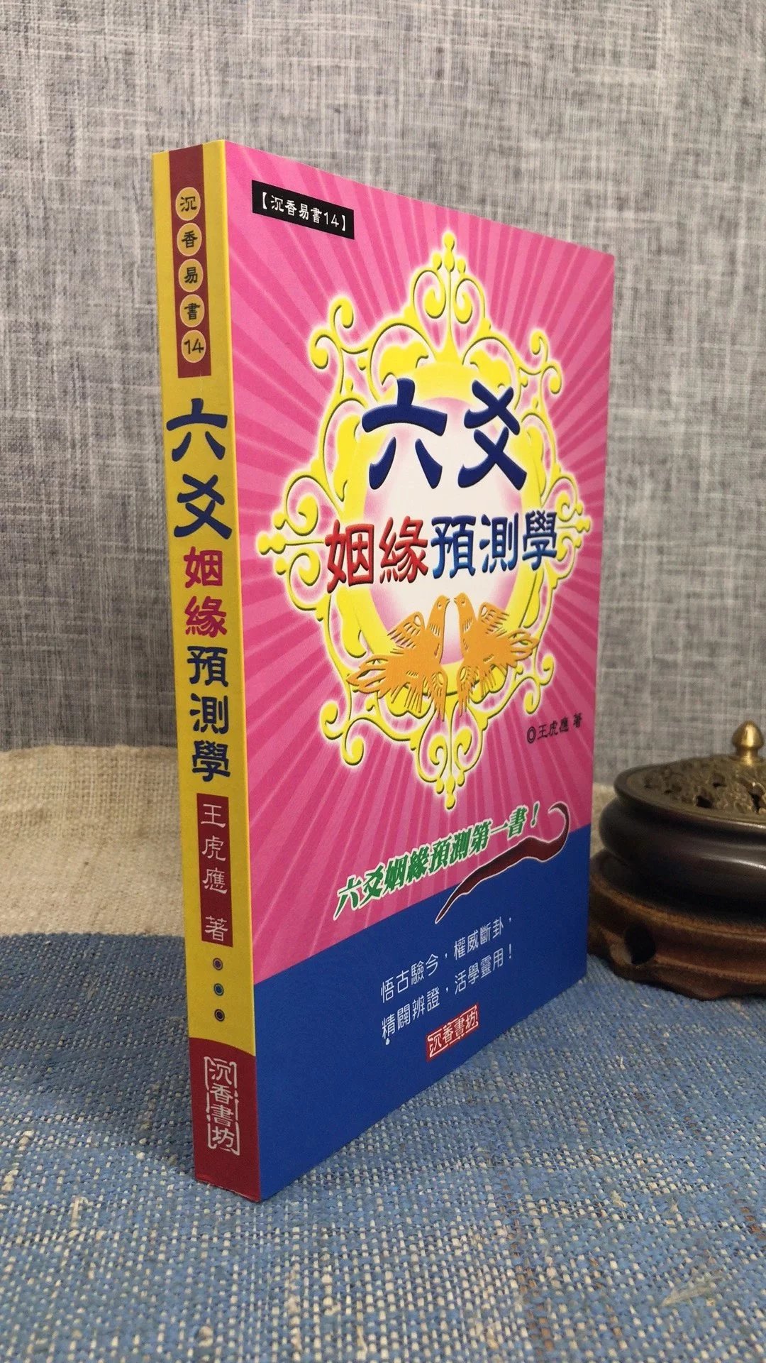 六爻姻缘预测学(POD) 王虎应  滚石