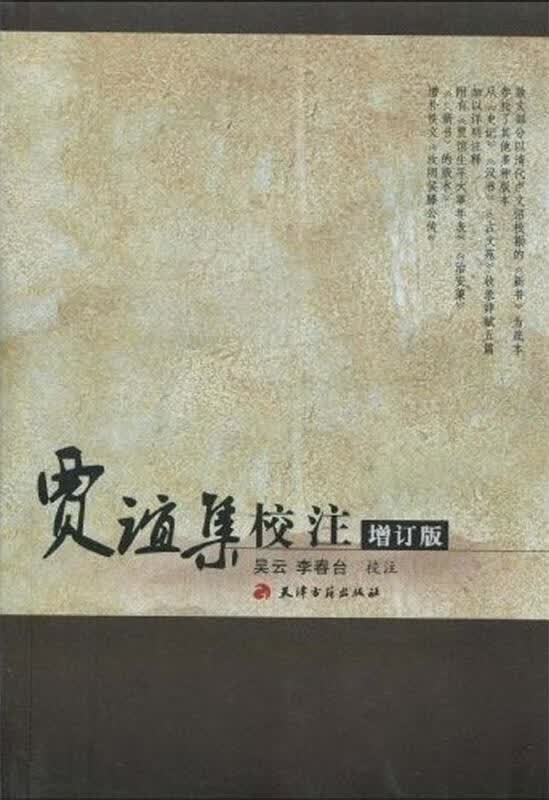 贾谊集校注【书籍，畅读优品】