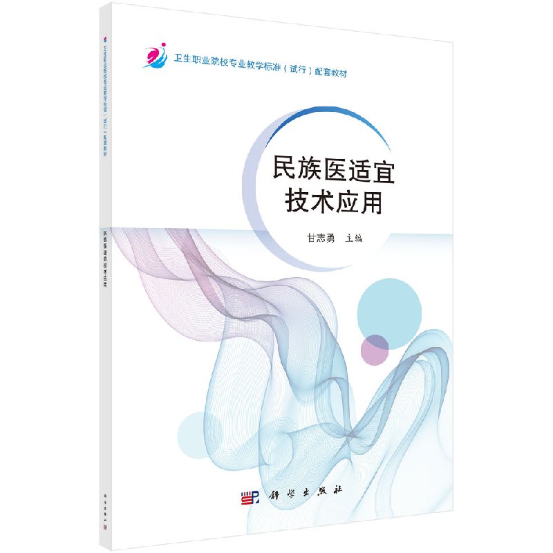 民族医适宜技术应用/甘志勇