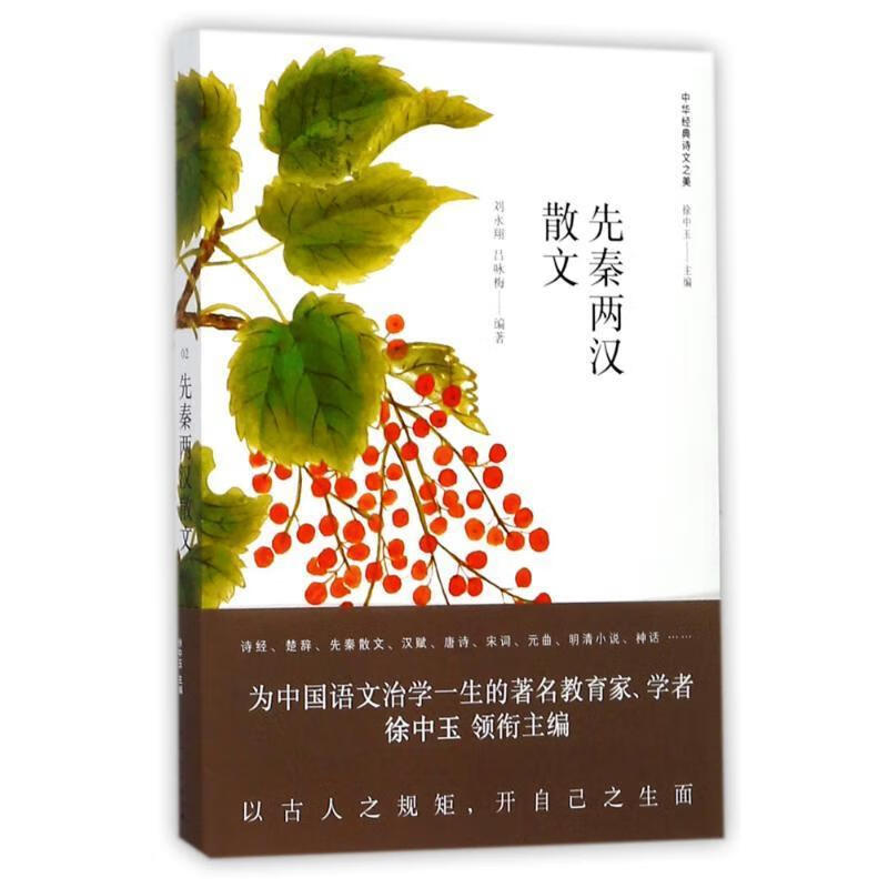 先秦两汉散文 刘永翔,吕咏梅 著
