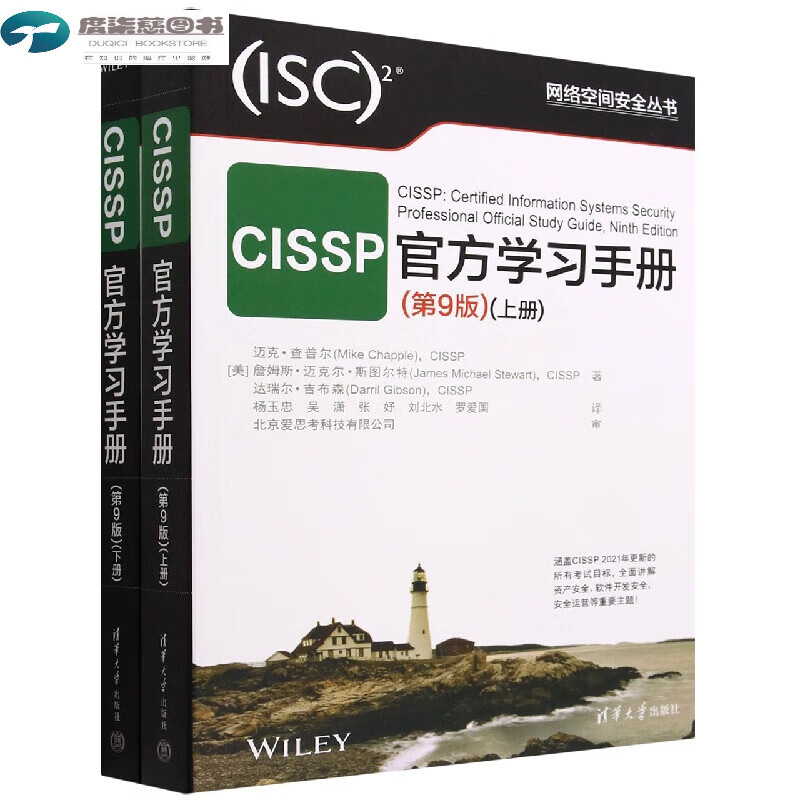 现货速发 CISSP官方学习手册 第九版第9版上下册 迈克·查普尔CISSP认证参考认证指南资料9787302618522