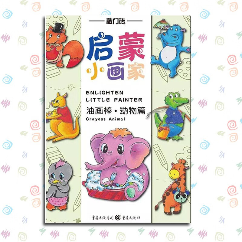 满3包邮启蒙小画家油画棒人物篇美食篇交通工具篇动物创意篇儿童油画棒入门书教程敲门砖学创意填色diy儿童画书籍 动物篇