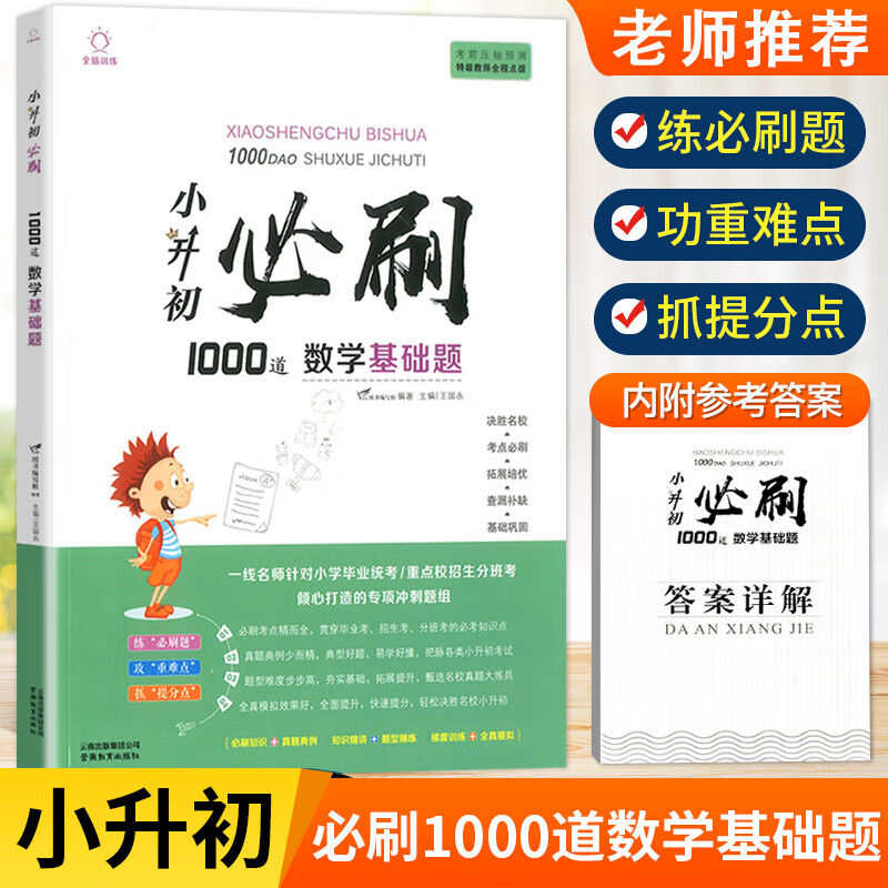 2023小升初必刷题人教版语文数学英语600道基础题100篇阅读理解专项训练题400道应用题培优题68篇作文题800道 小升初数学必刷1000题基础题【赠答案详解】 小学通用