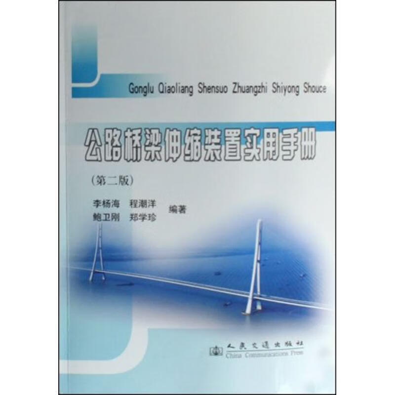 公路桥梁伸缩装置实用手册
