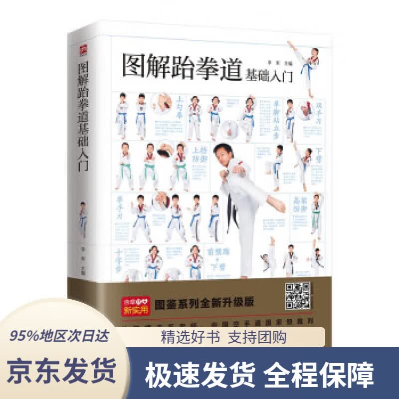 【 京东配送 支持团购】图解跆拳道基础入门 随书附赠真人教学视频。800多幅动作连拍高清图分步展示