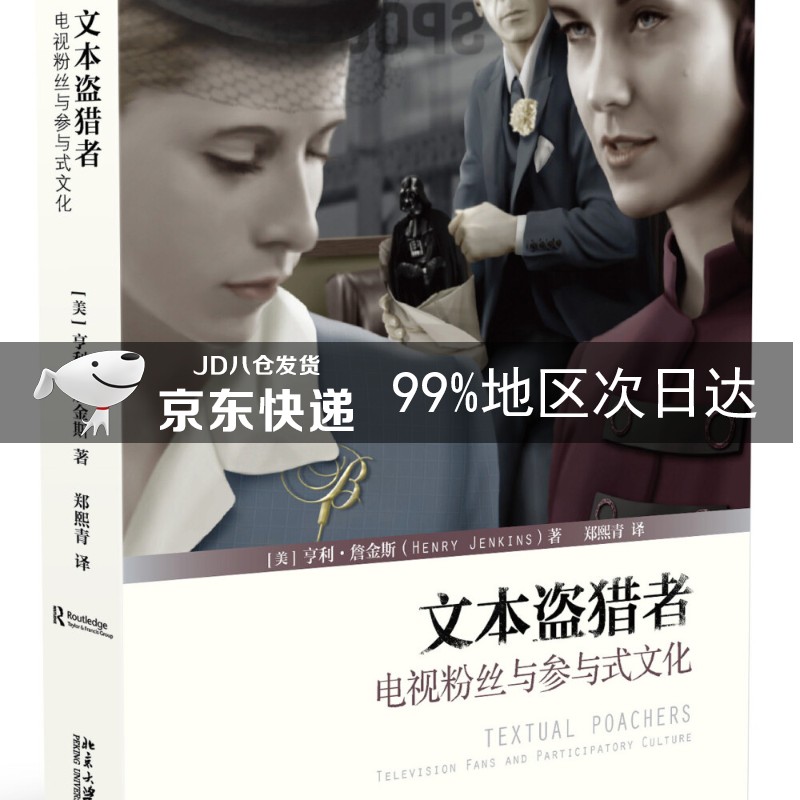 文本盗猎者:电视粉丝与参与式文化