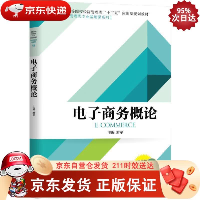 电子商务概论 机械工业出版社 9787111627517