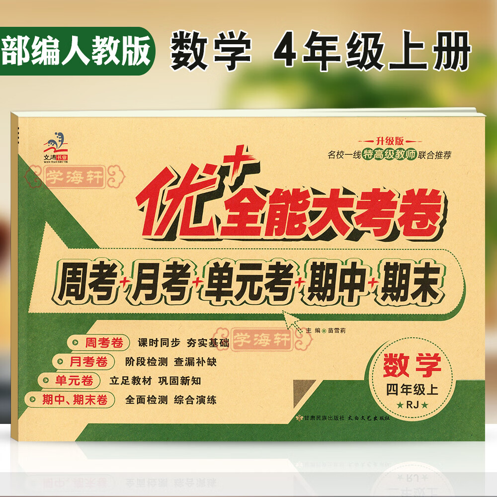 学海轩 4年级 上册下册 语文数学英语全套同步试卷 优+全能大考卷 人教部编版苏教版北师版 小学生四年级卷子 上册 人教版 数学 4年级 小学四年级