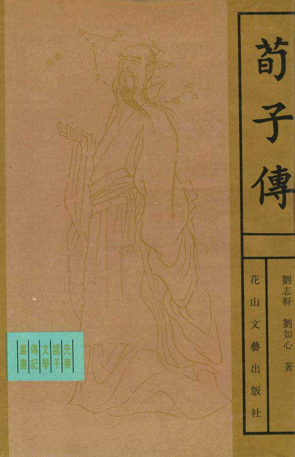 荀子传 刘志轩,刘如心 著