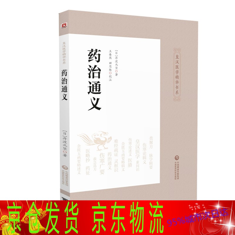 药治通义 皇汉医学精华书系 丹波坚著 王春燕 田思胜校注 日汉方中草剂 结合临床实际阐明用药法 中国医药科技出版社