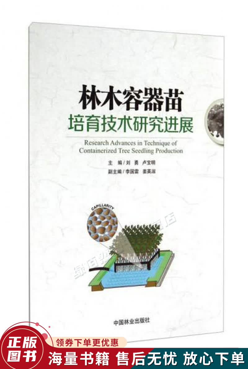 林木容器苗培育技术研究进展