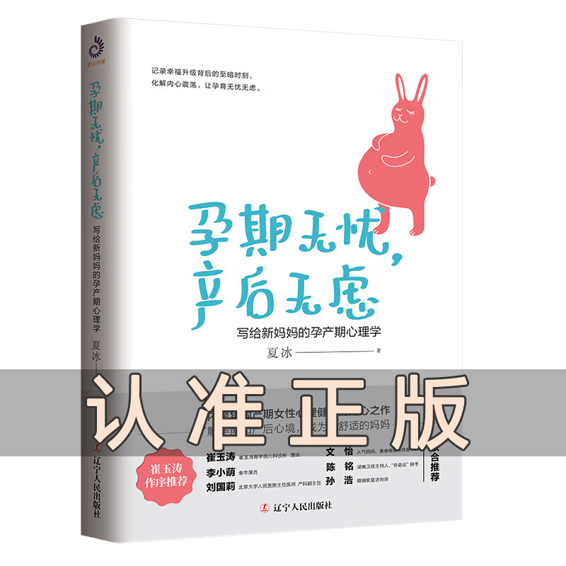 孕期无忧产后无虑 夏冰著孕期心理学防止产后抑郁症坐月子新生儿护理书籍 备孕怀孕期看的胎教书月子餐30天食物孕产妇保健百科全书