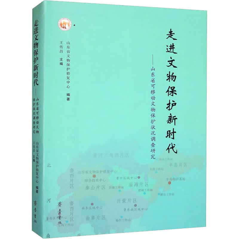 走进文物保护新时代——山东省可移动文物保护状况调查研究 图书