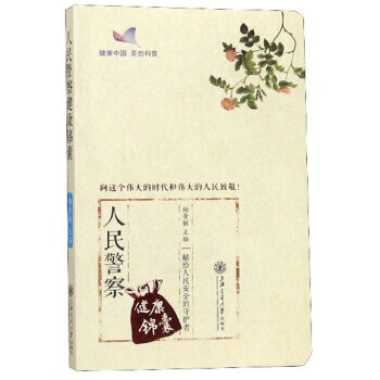 人民警察健康锦囊 杨青敏 编 9787313213556