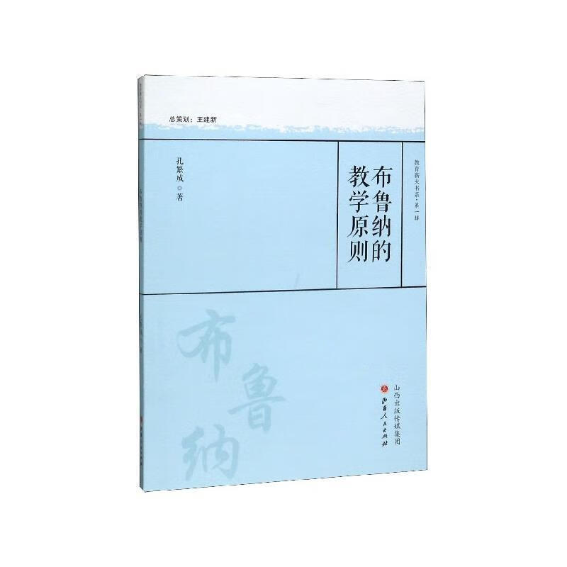 布鲁纳的教学原则 孔繁成