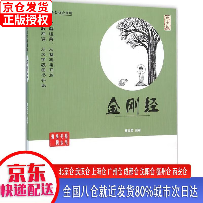 【现货】蔡志忠漫画系列 金刚经蔡志忠