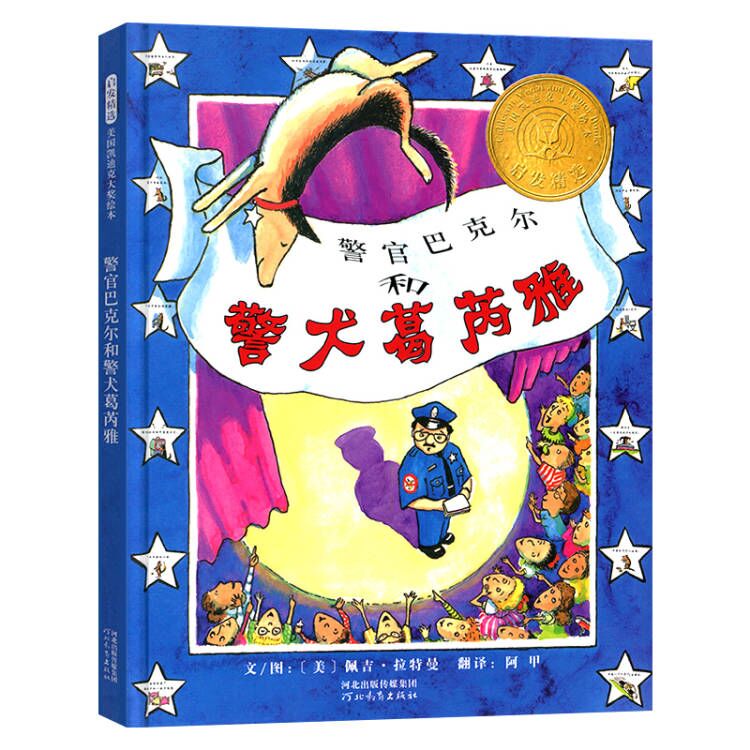 警官巴克尔和警犬葛芮雅（新） （美）佩吉·拉特曼