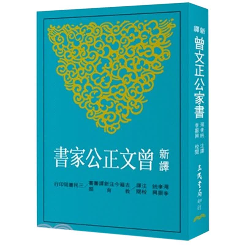在途 新译曾文正公家书 李振 汤孝纯 三民书局 古籍今注新译 台版原版 港台图书