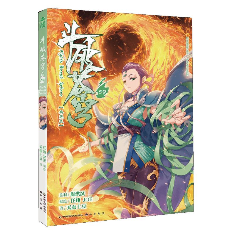 斗破苍穹(59典藏版)/少年奇幻系列/知音漫客丛书
