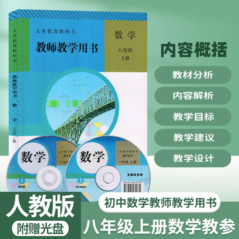 2023新版人教版初中8八年级上册数学教师教学用书人民教育出版社初中2二年级上册数学教师教学用书教学参考（含光盘）