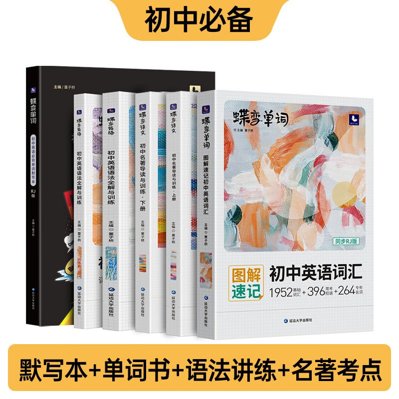 蝶变 初中英语单词默写本人教 蝶变单词中考英语必背单词默写初一二三中学生词汇练习本单词短语默写 【初中必备】默写本+单词书+语法讲练+名著考点