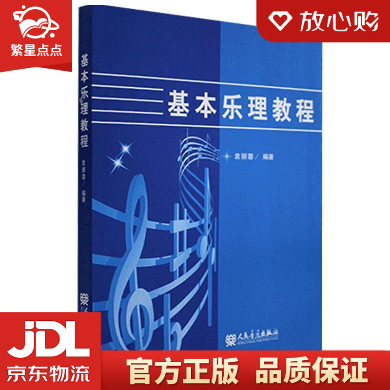 基本乐理教程 人民音乐出版社