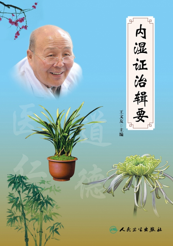 内湿证治辑要