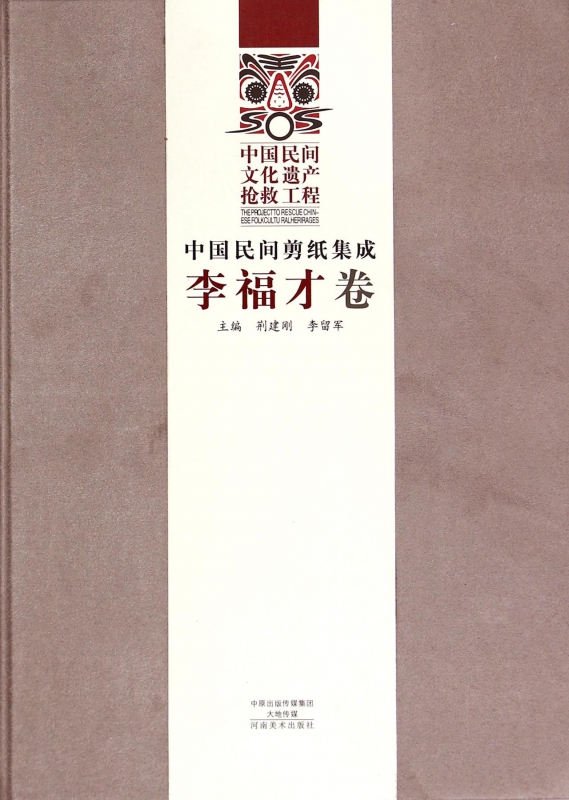 中国民间剪纸集成(李福才卷)(精)