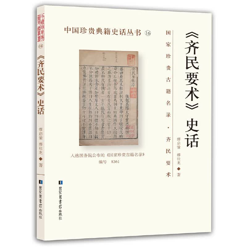 《齐民要术》史话