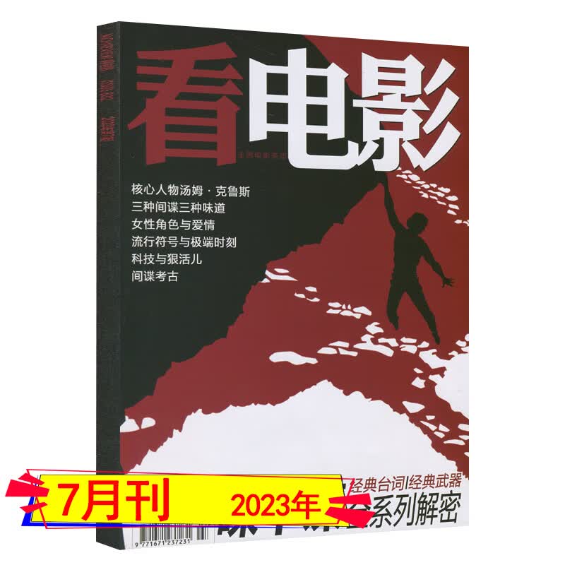 8月乡愁二十】看电影杂志2023年8/7/6/3月打包含全年订阅2024/2022加印版总第834期中国环球银幕大众电影世界影评影讯 2023年7月【碟中谍系列全解密】