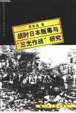 战时日本贩毒与“三光作战”研究 李恩涵 江苏人民出版社 9787214026255